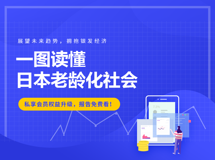 一图读懂日本老龄化社会丨AgeClub