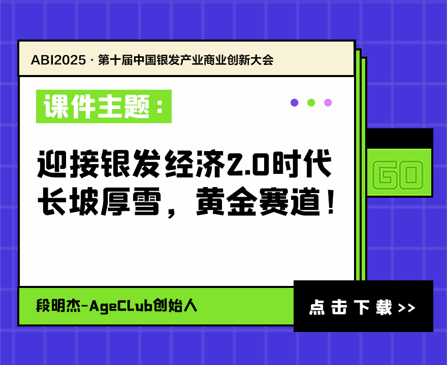 AgeClub创始人段明杰：迎接银发经济2.0时代长坡厚雪，黄金赛道！丨AgeClub