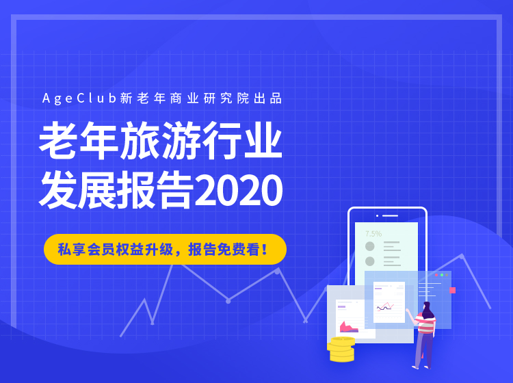 老年文娱报告（一）：老年旅游行业发展报告2020丨AgeClub