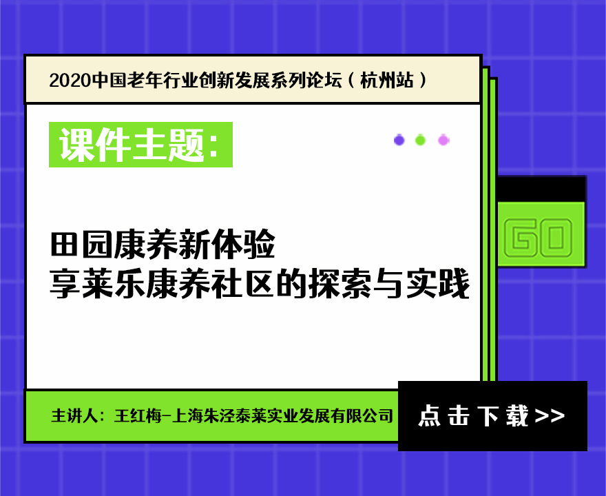田园康养新体验-享莱乐康养社区的探索与实践丨AgeClub