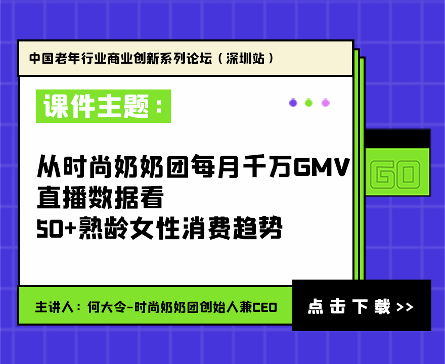 从时尚奶奶团每月千万GMV 直播数据看50+熟龄女性 消费趋势丨AgeClub