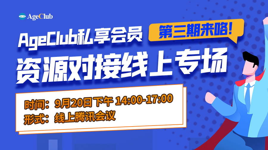 【9月20日】AgeClub私享会员资源对接线上专场·第3期丨AgeClub