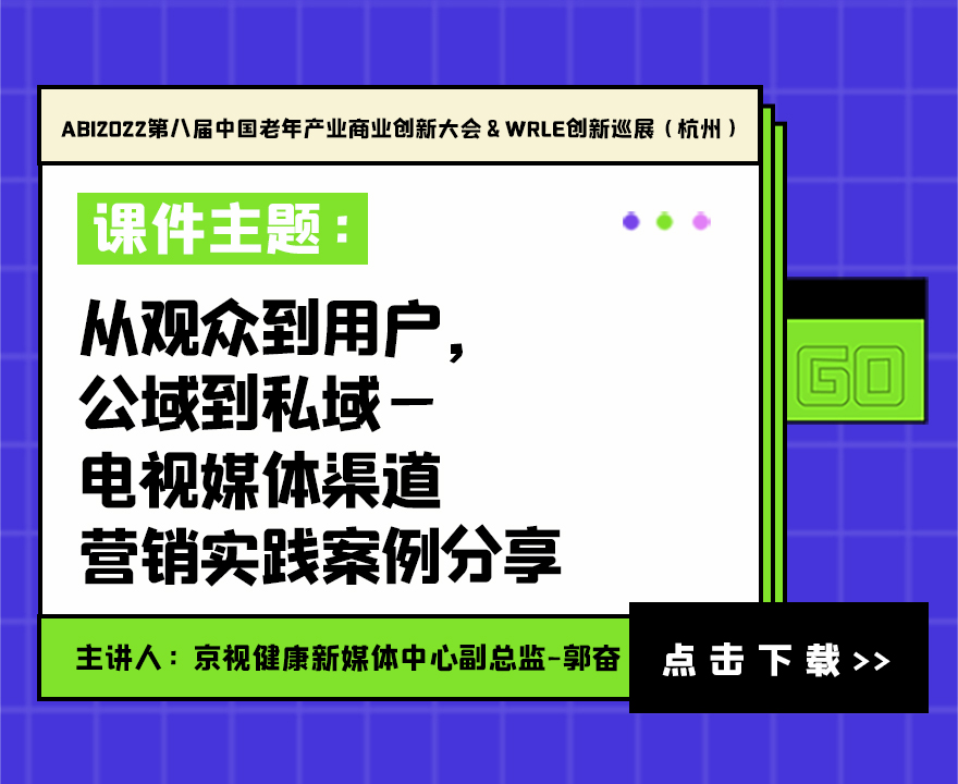 从观众到用户，从公域到私域——电视媒体渠道营销实践案例分享丨AgeClub